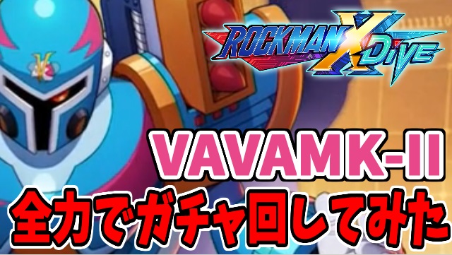 シン＠たわむれる on Twitter: "ロックマンXDiveのガチャ動画投稿しましたよ https://t.co/AL3ruDGhec VAVAさんのガチャ動画ですよ よろしく！動画内に ...