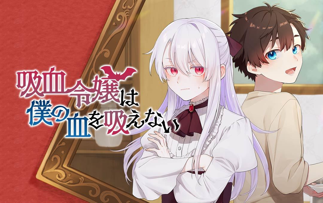 comico【公式】オリジナル漫画が毎日無料！ on Twitter: "\ルーキー #読み切り／ #炭酸たぬき さん 『#吸血令嬢は僕の血を吸えない』 🦇担当のおすすめポイント ツンデレな ...