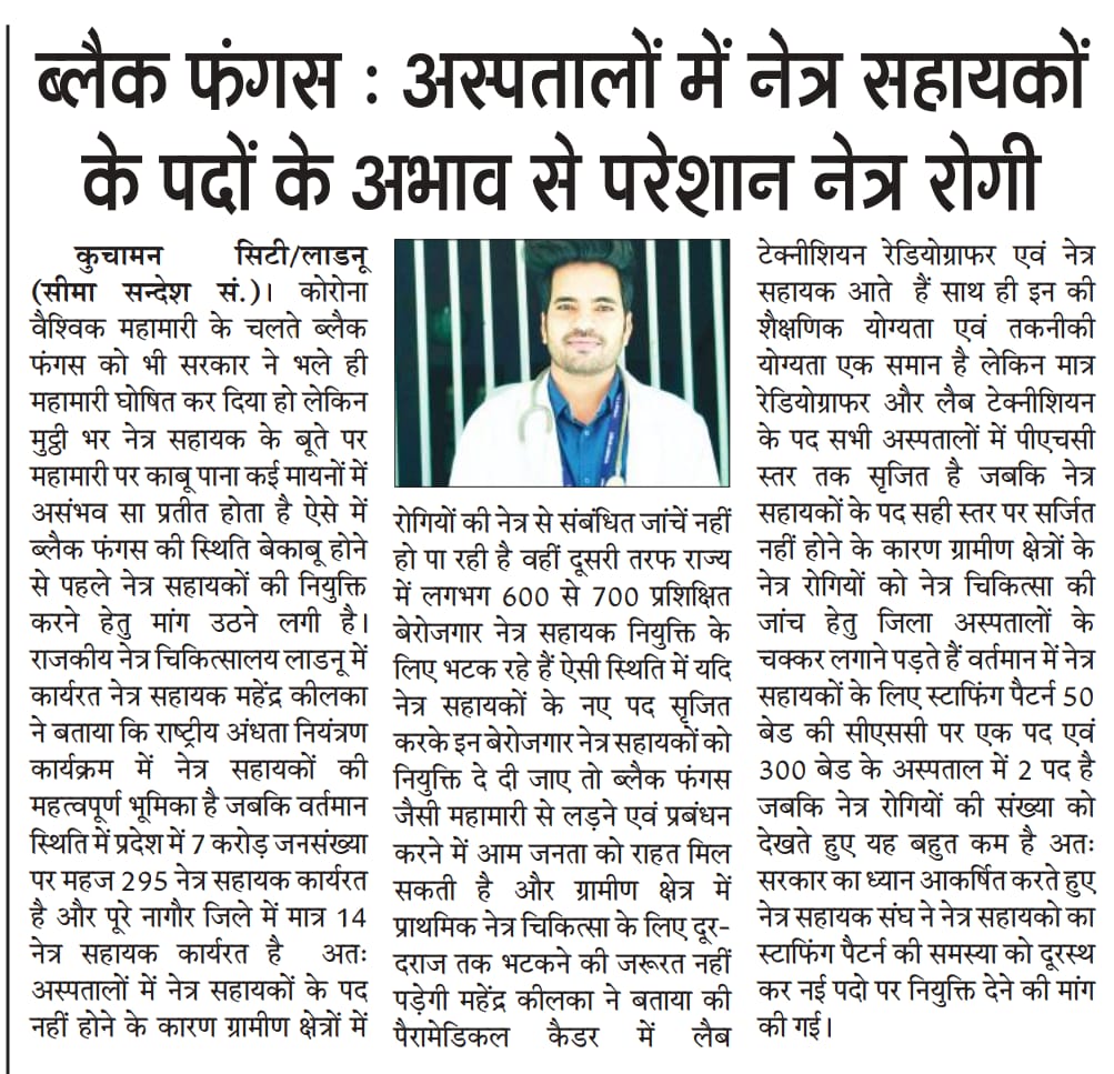 Kuldeep Raidas on Twitter: "#बेरोजगार_नेत्र_सहायक_राजस्थान नमस्कार भाईसाहब 🙏 नेत्र सहायकों के ...