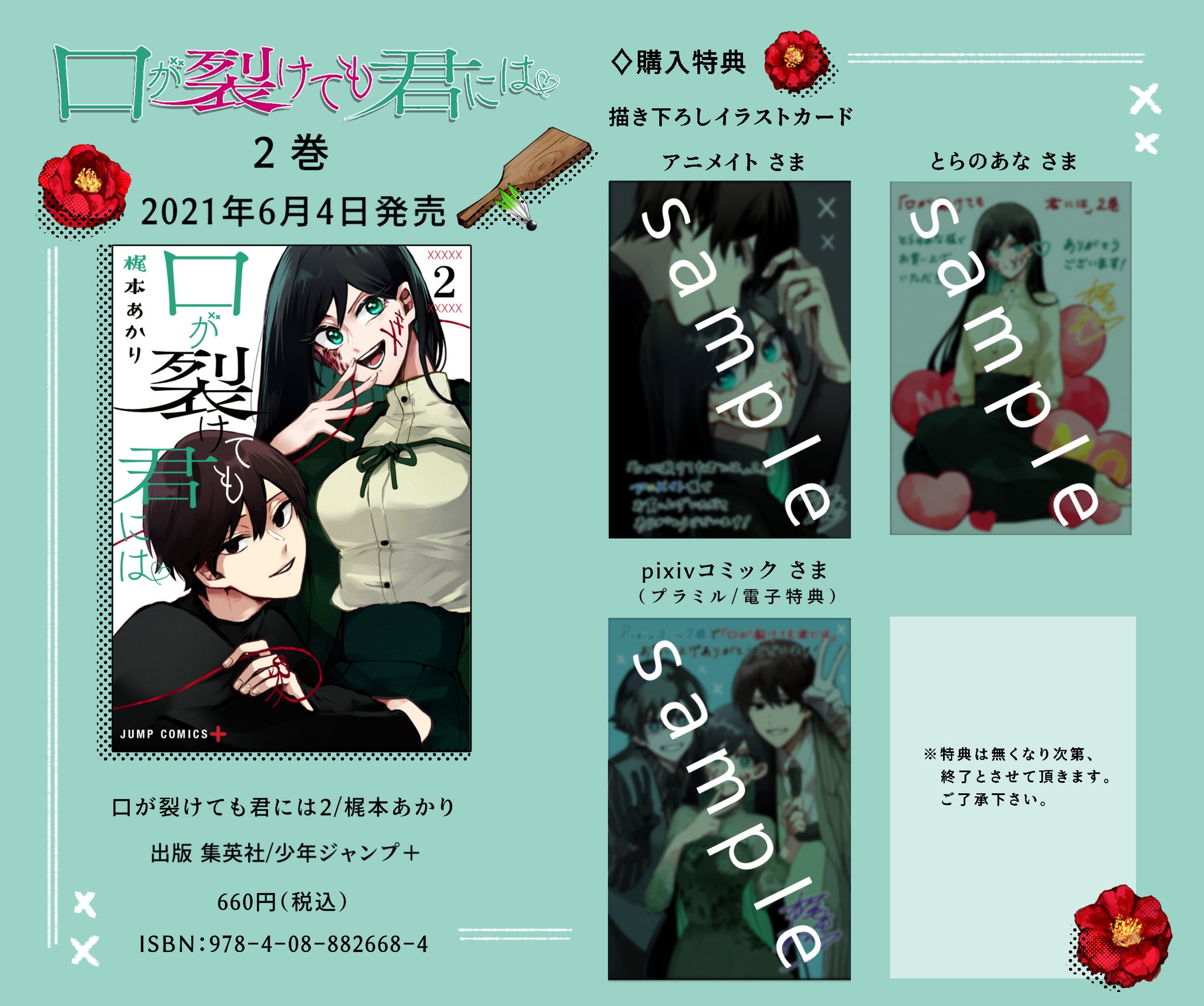 梶本あかりさけきみ②64発売 On Twitter 口が裂けても君には第2巻 6月4日金発売です! 今回も描き下ろし漫画や店舗購入特典あります〜! よろしくお願いいたします!口が