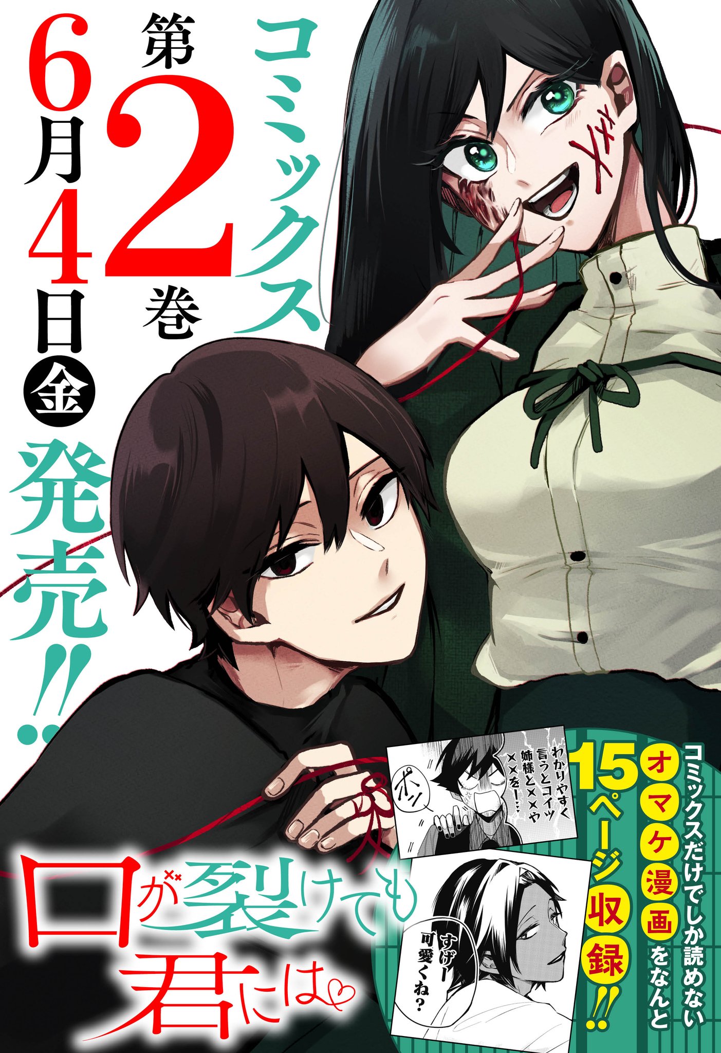 梶本あかりさけきみ②64発売 On Twitter 口が裂けても君には第2巻 6月4日金発売です! 今回も描き下ろし漫画や店舗購入特典あります〜! よろしくお願いいたします!口が