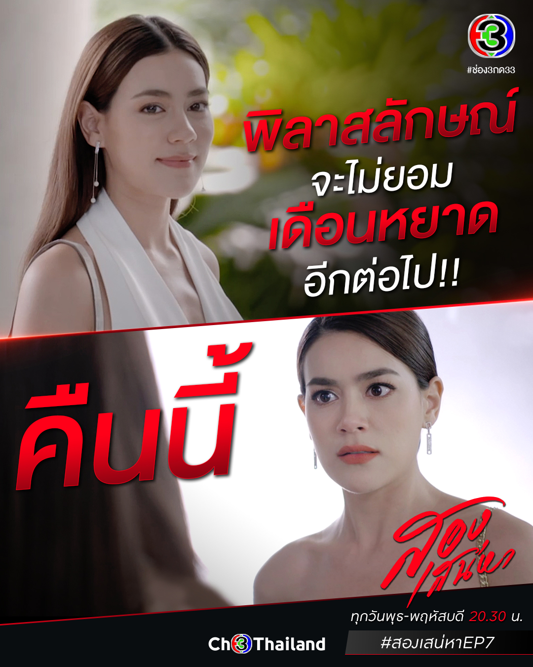 Ch3Thailand on Twitter: "🔜 แซ่บแน่คืนนี้ 🔥 เพราะหนูพิจะไม่ยอมอ่อนข้อให้เดือนหยาดอีกต่อไป 💢 #สอง ...
