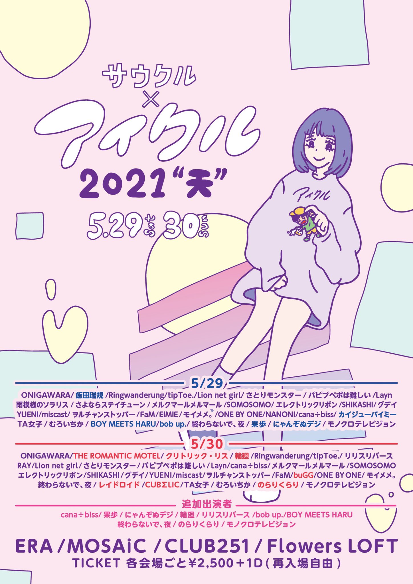 SHIKASHI[公式] on Twitter: " ライブ情報 5/29（土） 『サウクル×アイクル"天"』 【会場】ERA 【料金】2,500円+1D(再入場可能) 【時間】11:10 ...
