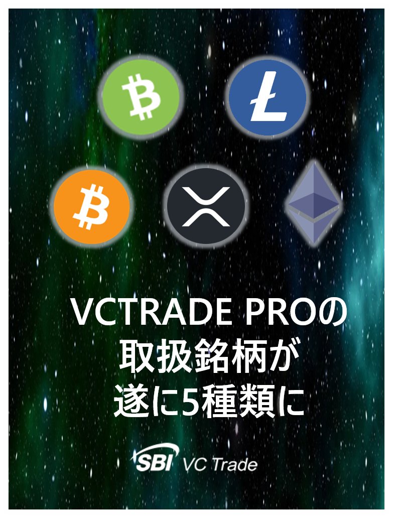 SBI VC Trade (SBI VCトレード） on Twitter: "／ 本日より #BCH と #LTC の取扱いを開始🚀 \ 取引所「VCTRADE Pro」サービスにおけるBCH ...