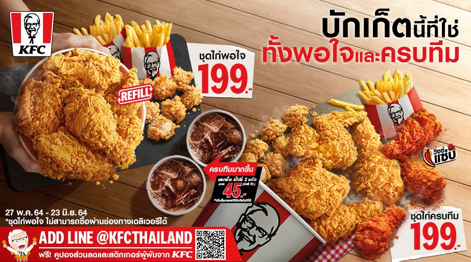 KFC Thailand on Twitter: "บักเก็ตเดียวอยู่ พอใจชุดไหน ก็เลือกอร่อยได้ครบทีม KFC ชุดไก่ครบทีมและ ...