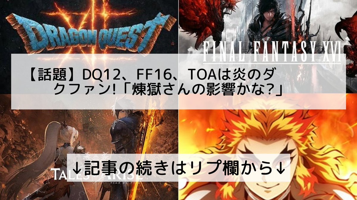 話題のニュースまとめ@フォロバ100% on Twitter: "【話題】DQ12、FF16、TOAは炎のダクファン!「煉獄さんの影響かな?」 ↓記事の続きはリプ欄から↓…