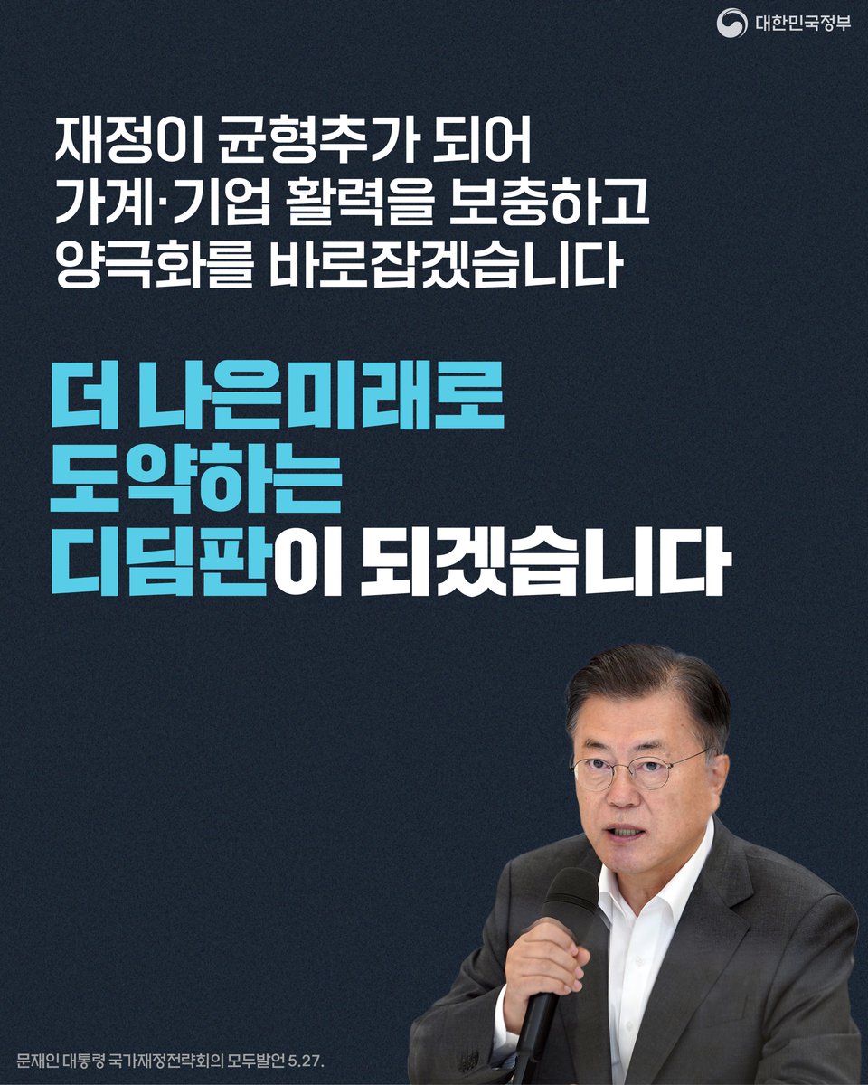 코로나19 극복 위해 전례 없이 과감하게 재정 투입해 코로나 피해 최소화하고 빠르게 경제 회복하고 있습니다 전시재정의 각오로 확장재정 기조를 유지 모든 역량 총동원하여