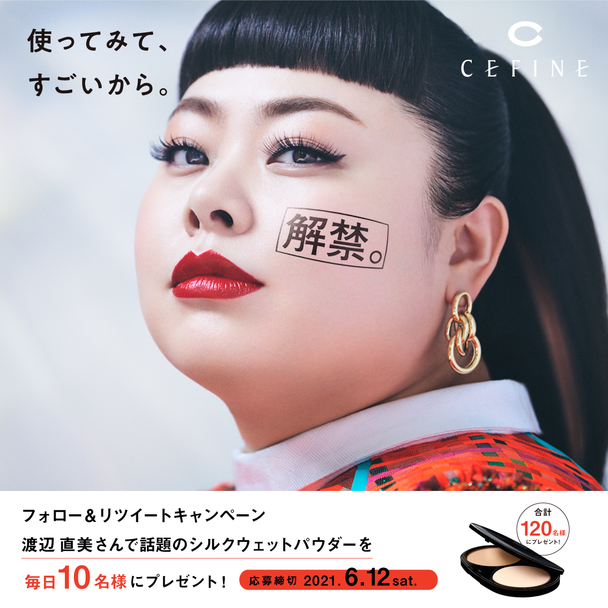 CEFINE【公式】 on Twitter: "／ #セフィーヌ解禁 毎日10名様に当たるチャンス！ \ 渡辺直美さんで話題の #シルクウェットパウダー を【合計120名様】にプレゼント ...