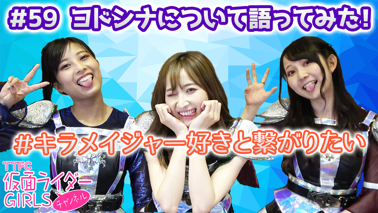 東映特撮ファンクラブ（TTFC） on Twitter: "☆ #TTFC 仮面ライダーGIRLSチャンネル＃059配信☆ ヨドンナ について語ってみた！ #キラメイジャー好きと繋がりたい ...