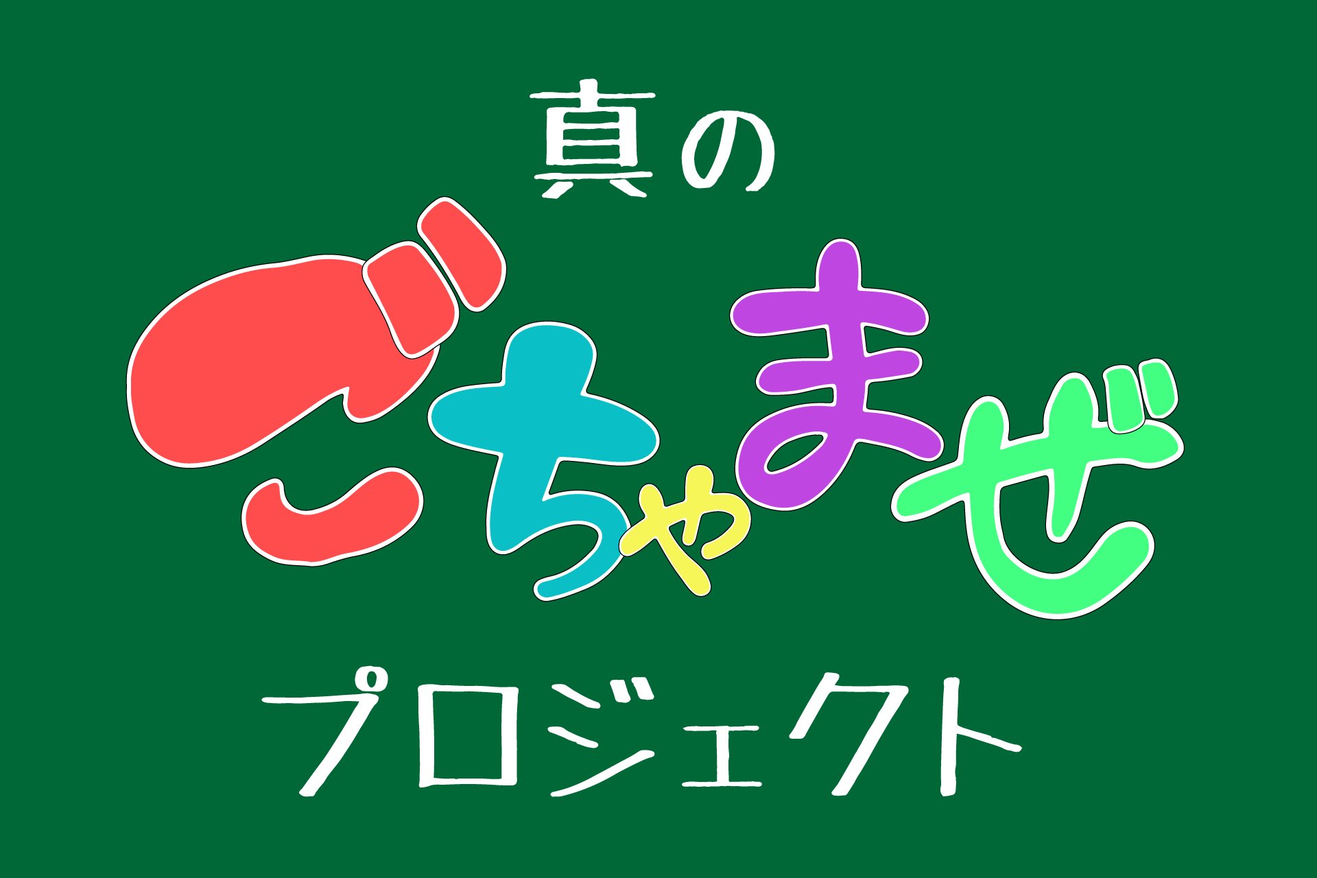真のごちゃまぜプロジェクト (@gochamaze_pro) / Twitter