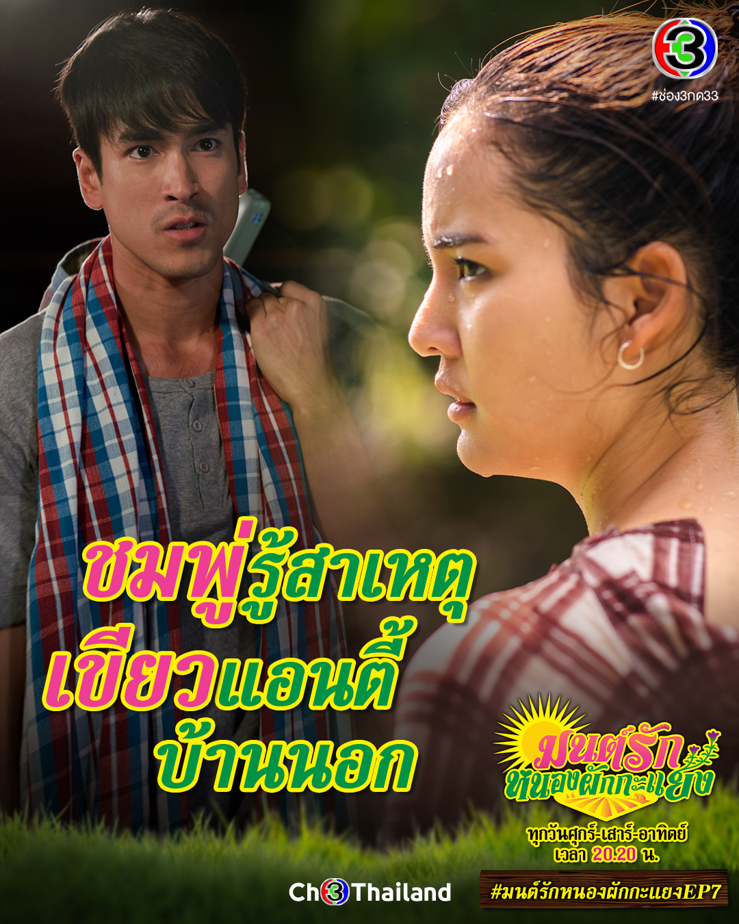 Ch3Thailand on Twitter: "เขียวกับชมพู่เข้ากันได้ดีขึ้น 😊 ความผูกพันในอดีตค่อยๆ กลับมา 🤗 คืนนี้ ...