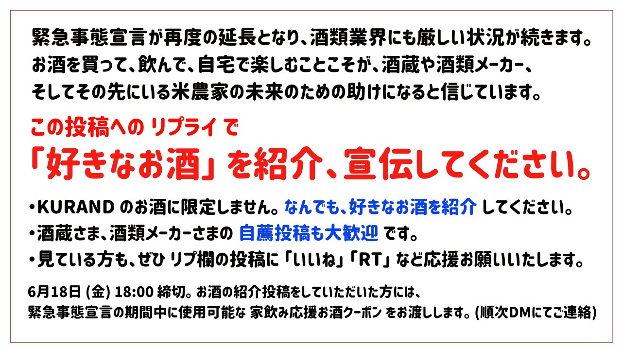 お酒ならKURAND on Twitter: "緊急事態宣言が再度の延長となり、酒類業界にも厳しい状況が続きます。 この投稿へのリプ欄で「好きなお酒」をリプ欄で紹介、宣伝してください。どんなお ...