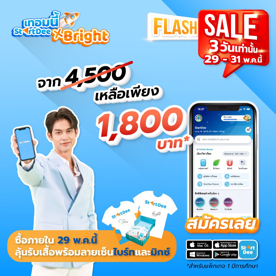 StartDee on Twitter: "วันนี้เท่านั้น !!💥สมัครแพ็กเกจ 1 ปีการศึกษาวันนี้ มีสิทธิ์ลุ้นรับ StartDee ...