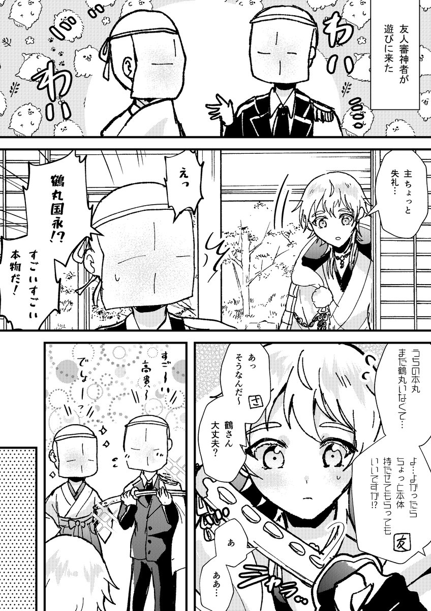 審神者います 何か違うらしい 」うぃすてりあ。【8/25閃華 東1ア08ab】の漫画