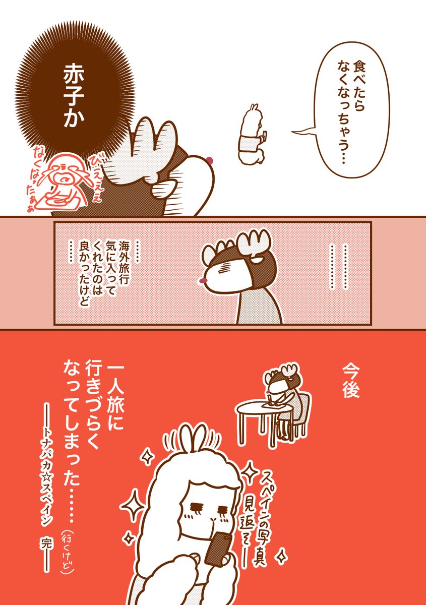 2/2) 今までお付き合いいただき、ありがとうございました。 6月に本を発売予定です。 #トナパカスペイン 」トナカイフサコ - COMITIA154 に48aの漫画