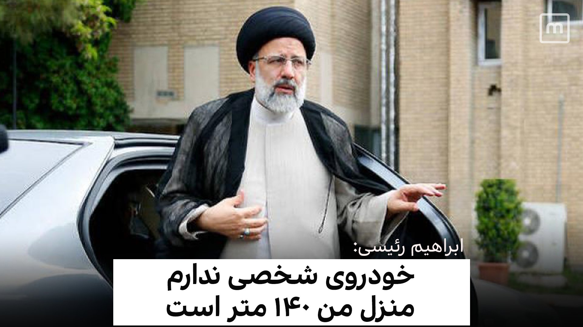 اتاق خبر منوتو On Twitter ابراهیم رئيسی منزل من ۱۴۰ متر است و خودروی