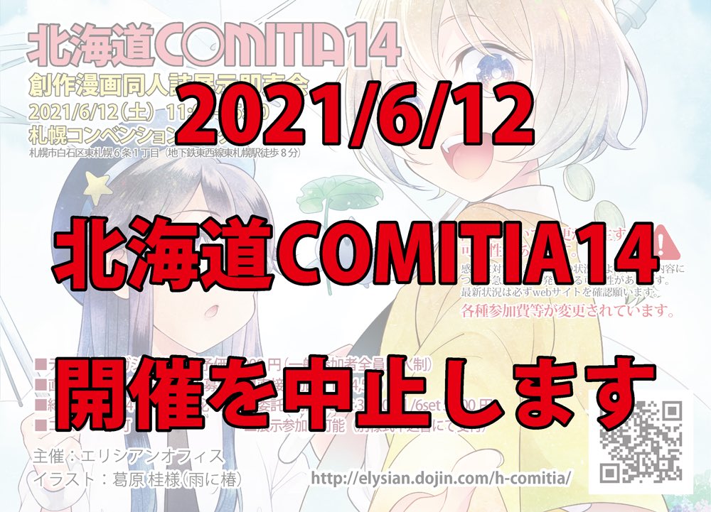 Elysian／北海道COMITIA on Twitter: "2021/6/12(土)に開催の準備を進めておりました「北海道COMITIA14」は、新型コロナウィルス感染症の状況を鑑み、開催 ...