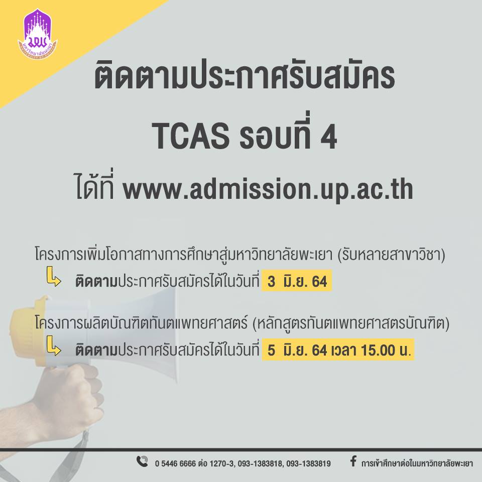 Plook TCAS #TCAS on Twitter: "รอบ 4 ม.พะเยา ระเบียบการเต็มเร็ว ๆ นี เปิดรับ 2 โครงการหลัก ...