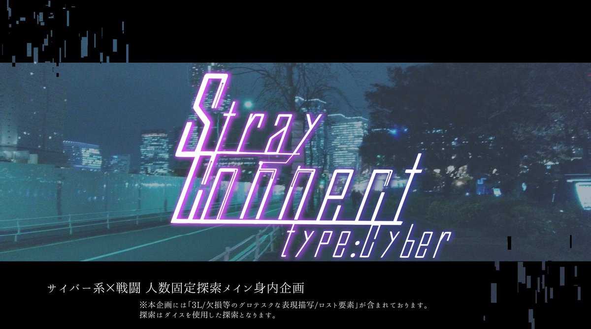 【創作企画】StrayConnect/type:Cyber (@Stray_Connect) | Twitter