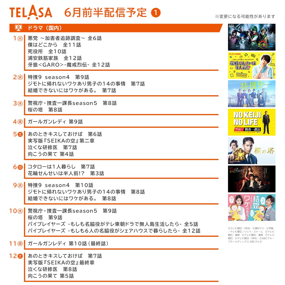 TELASA（テラサ） on Twitter: "#テラサ 6月前半ラインアップ🐌 #SEIKAの空 #花輪せんせいは半人前!? #特捜9 #捜査一課長 #桜の塔 #あのキス #泣くな研修医 ...