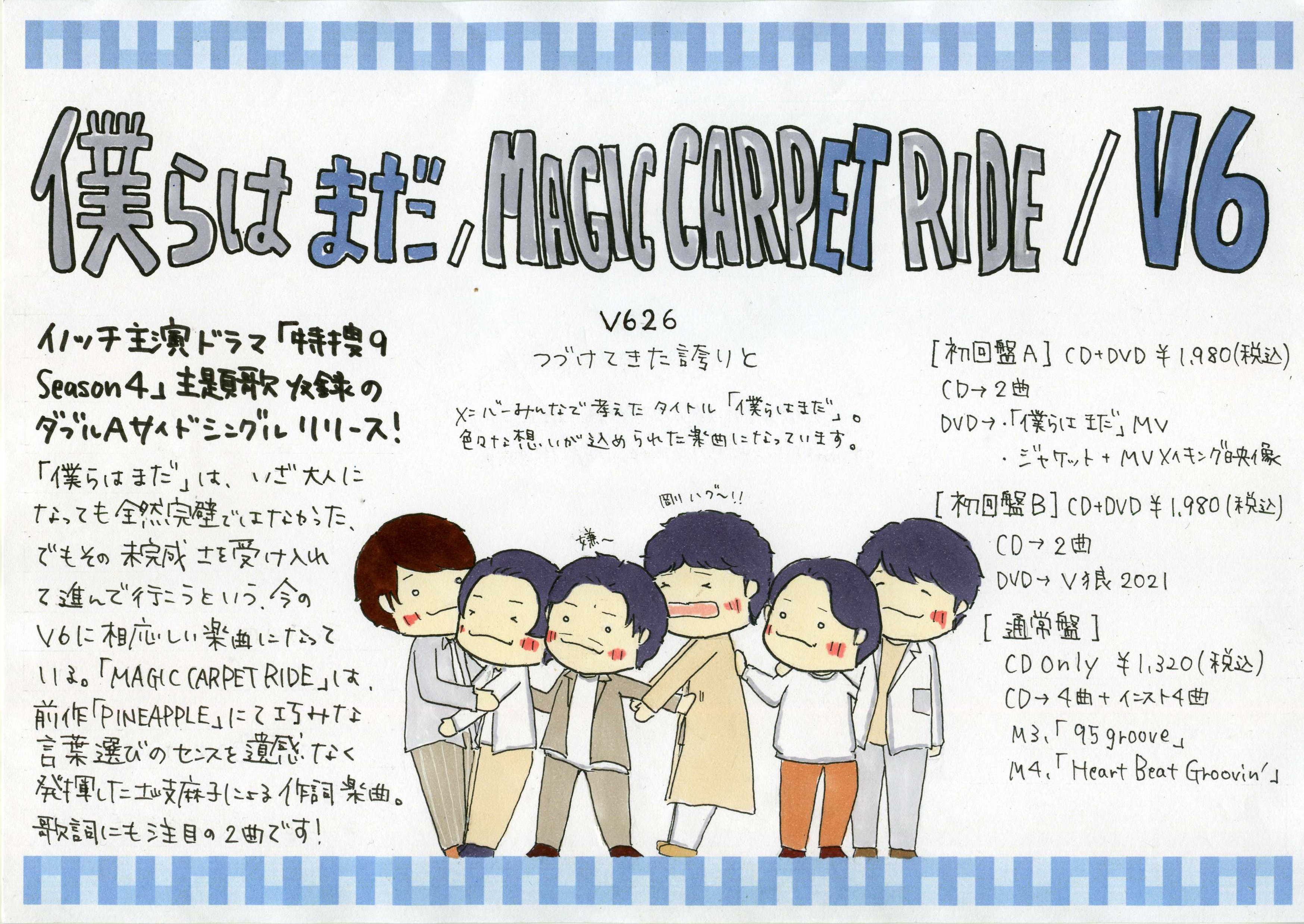 玉光堂イオン江別店 on Twitter: "V6 NEW SINGLE「僕らは まだ / MAGIC CARPET RIDE」発売中！ 井ノ原さん主演ドラマ『特捜9 Season4』主題歌 ...