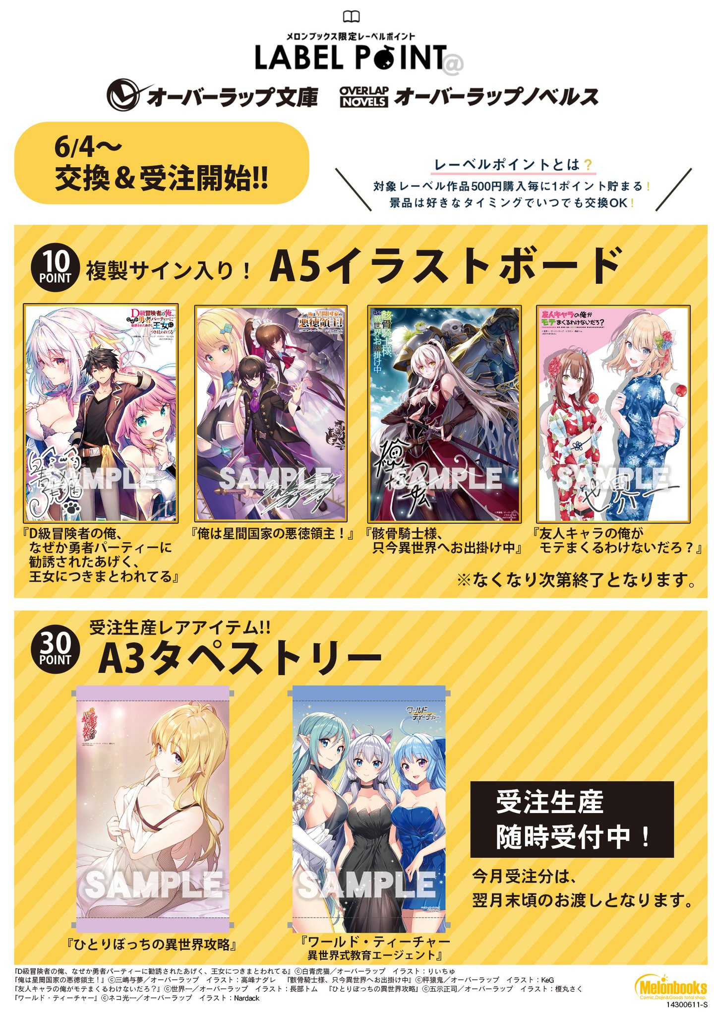 メロンブックス@コミック&ノベル速報 On Twitter 《30lp》 A3タペストリー(※完全受注生産) 「ひとりぼっちの異世界攻略