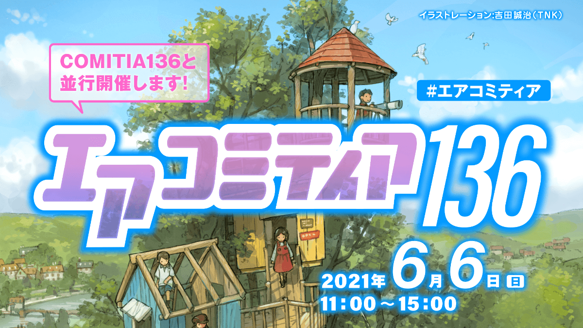 COMITIA実行委員会 on Twitter: "6/6（日）青海展示棟での「COMITIA136」と並行して、Twitterを活用した「エアコミティア136」を開催します！ 事前申込不要の ...