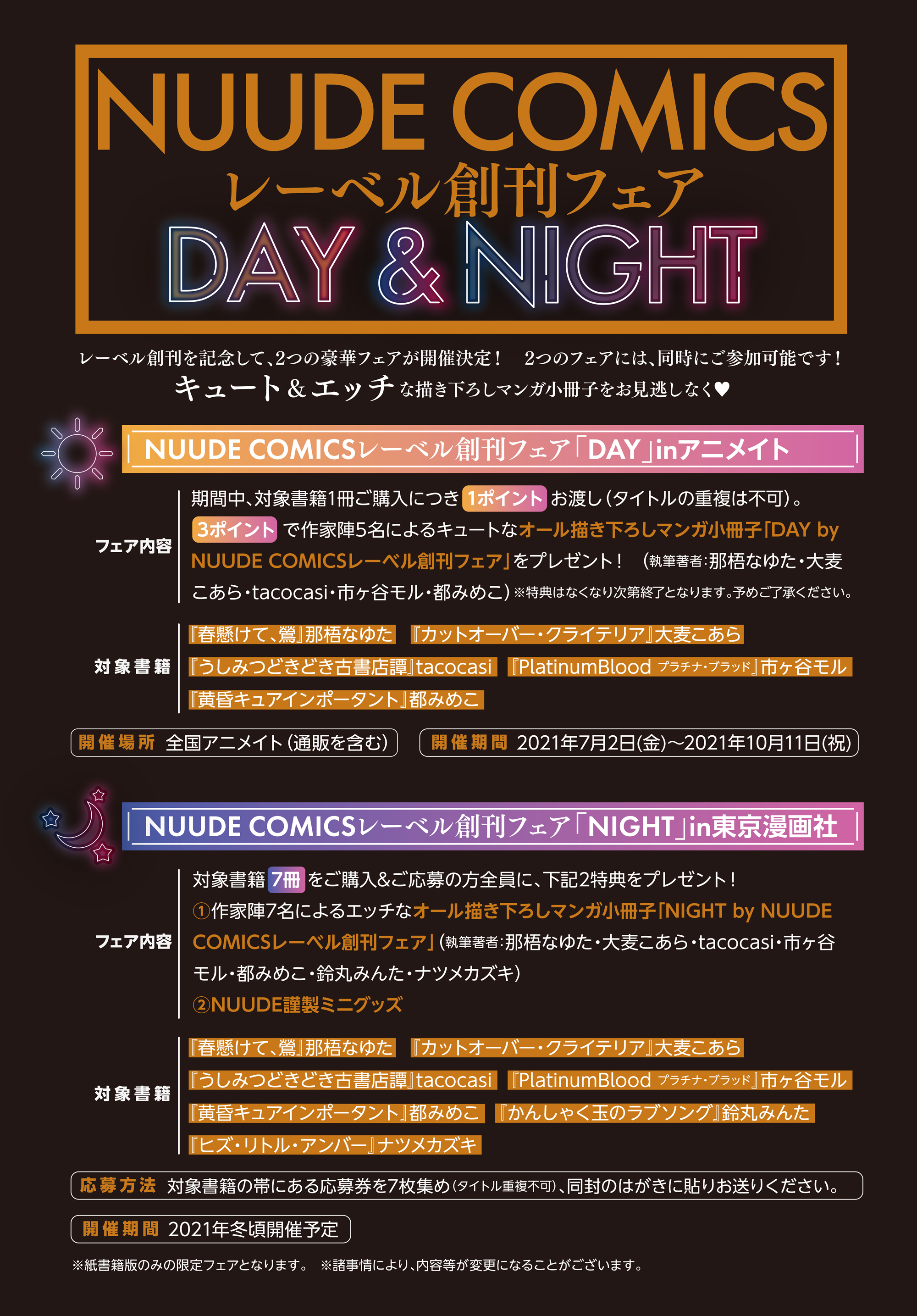 NUUDE編集部 on Twitter: "💫🌟👑🌟💫 𝗡𝗨𝗨𝗗𝗘 𝗖𝗢𝗠𝗜𝗖𝗦 レーベル創刊フェア 𝐃𝐀𝐘&𝐍𝐈𝐆𝐇𝐓 💫🌟👑🌟💫 ️キュート漫画小冊子🔱𝐃𝐀𝐘 ☞アニメイトで𝗚𝗘𝗧!! ️ ...