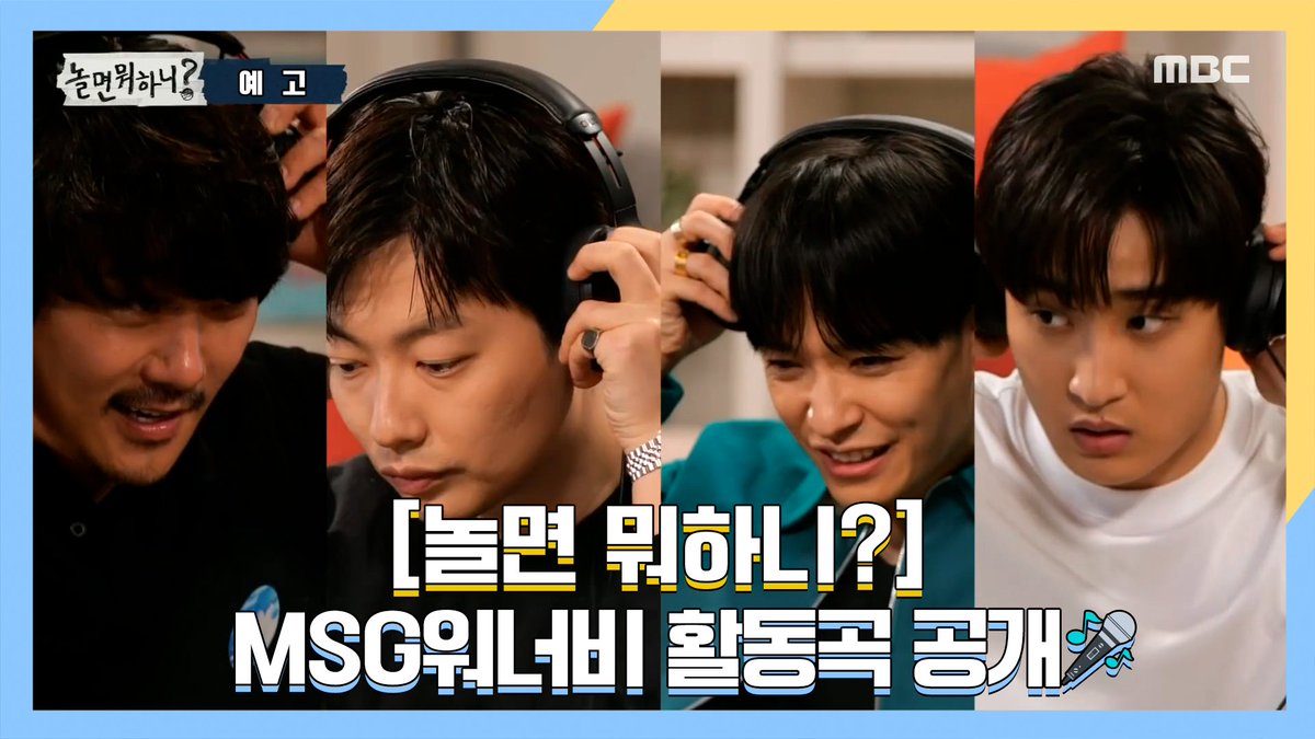 기다리고 기다리던 #MSG워너비 TOP8의 옛날느낌🎼 활동곡 大.공.개🎉 오늘 저녁 6시 30분 방송 #KCM #박재정 #원슈타인 #지석진 #쌈디 #이동휘 #김정민 #이상이 ...