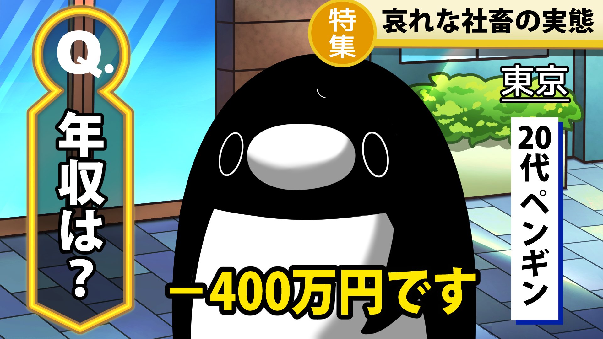 テイコウペンギン🐧youtube登録者数90万人突破 On Twitter 動画あげたぞ。 【質問コーナー】デリカシーのない質問はやめて