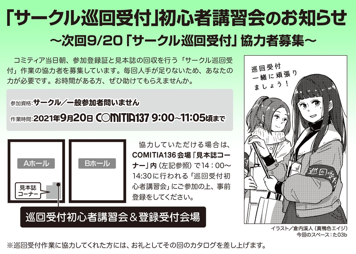 COMITIA実行委員会 on Twitter: "次回9月開催「COMITIA137」当日朝に、各サークルから登録証と見本誌を回収をする「サークル巡回受付」有志協力者を募集しています。 応募 ...