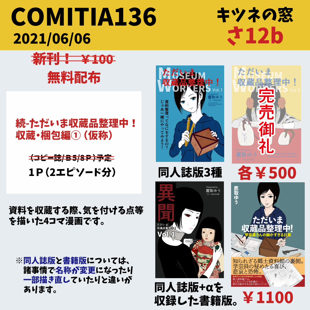 「6月6日(日) #コミティア136 に参加します。 スペースNo.:さ12b サークル名:キツネの窓 『ただいま収蔵」鷹取ゆう【博物館漫画家＠単行本発売中！】の漫画