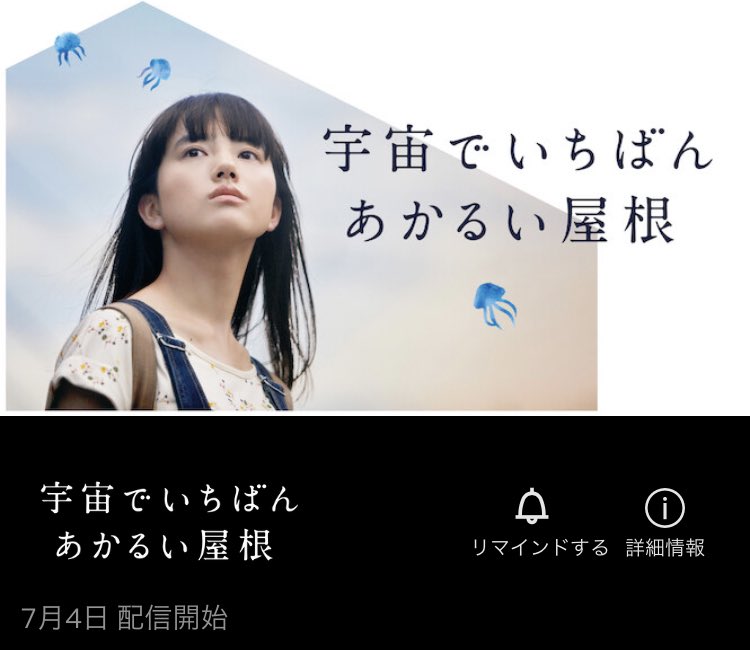 mkhryk on Twitter: "Netflix7月4日配信予定 『宇宙でいちばんあかるい屋根』 監督は藤井道人。 出演は清原果耶、伊藤健太郎、水野美紀、山中崇、醍醐虎汰朗、坂井真紀 ...