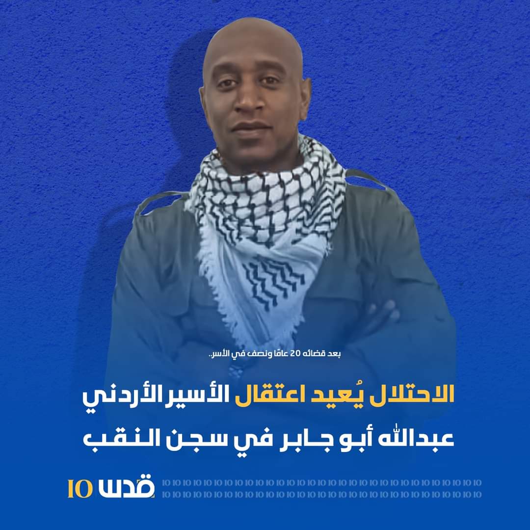 شبكة قدس الإخبارية On Twitter الاحتلال يُعيد اعتقال الأسير الأردني