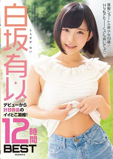 MOODYZ_info on Twitter: "\ランキング情報／ MOODYZキャンペーン30％OFF第4弾 売れ筋4位 / 日間6位(06/06) #白坂有以 デビューから計8作品のイイ ...