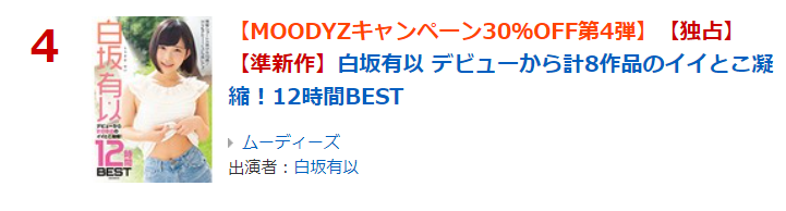 MOODYZ_info on Twitter: "\ランキング情報／ MOODYZキャンペーン30％OFF第4弾 売れ筋4位 / 日間6位(06/06) #白坂有以 デビューから計8作品のイイ ...