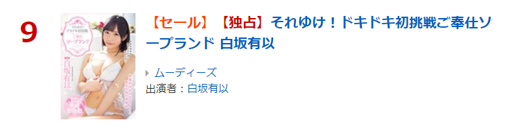 MOODYZ_info on Twitter: "\ランキング情報／ MOODYZキャンペーン30％OFF第4弾 売れ筋4位 / 日間6位(06/06) #白坂有以 デビューから計8作品のイイ ...