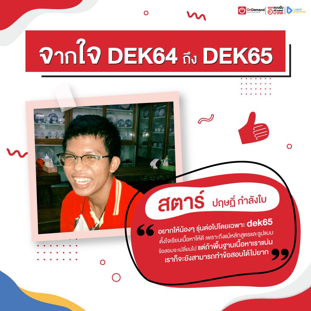 OnDemand on Twitter: "จาก #DEK64 ถึง #DEK65 อยากให้น้องๆ รุ่นต่อไปโดยเฉพาะ dek65 ตั้งใจเรียน ...