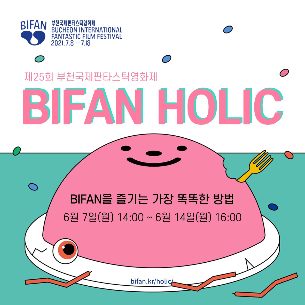 #BIFAN_NOTICE 제25회 부천국제판타스틱영화제(BIFAN) 비판 홀릭(BIFAN HOLIC) 안내 BIFAN을 즐기는 ...