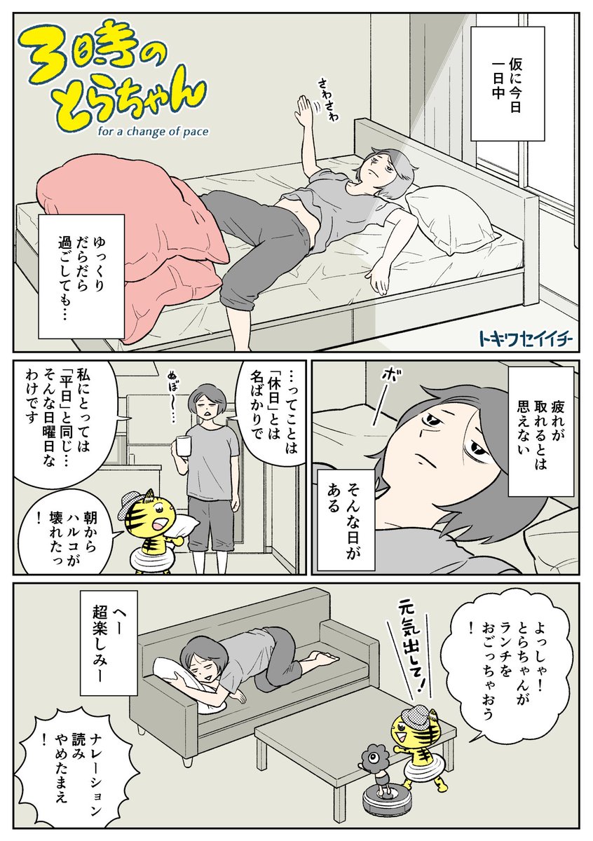 ﾄｷﾜｾｲｲﾁ @単行本発売中 on Twitter: "とらちゃんとランチ…