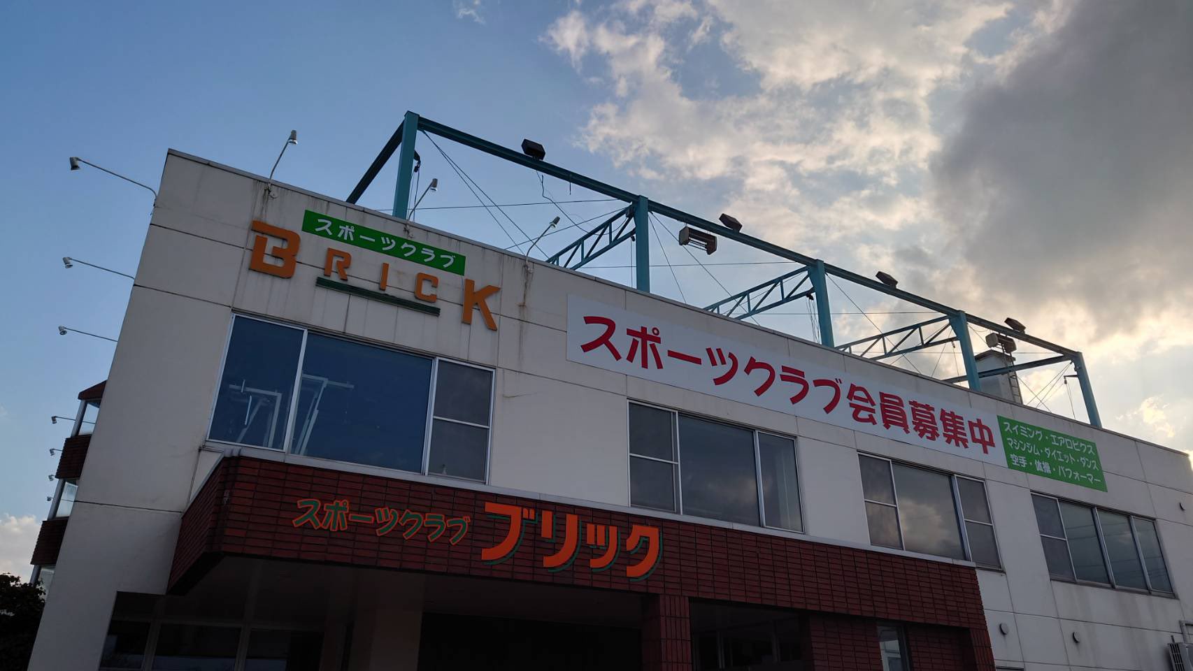 スポーツコミュニティ ブリック on Twitter: "江別市いずみ野にあるブリックの公式アカウントです☆ 5月末に「スポーツクラブ ブリック」としての25年の歴史に幕を下ろしましたが今月 ...