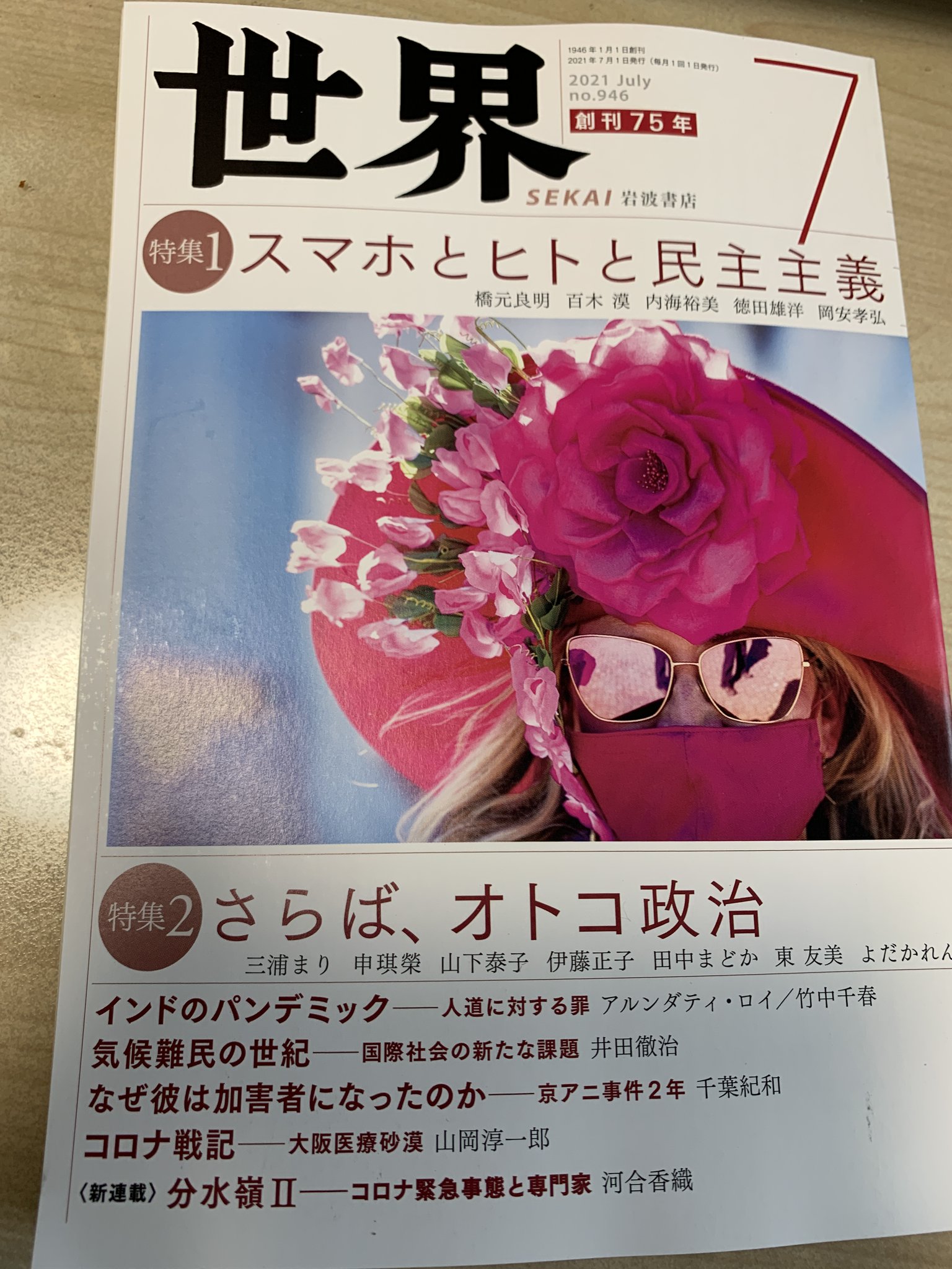 岩波書店『世界』編集部 On Twitter 6月8日発売『世界』7月号、第一特集は「スマホとヒトと民主主義」。私たちの生活と行動を大きく変容させたスマホは、社会の有り様そのものも変化さ
