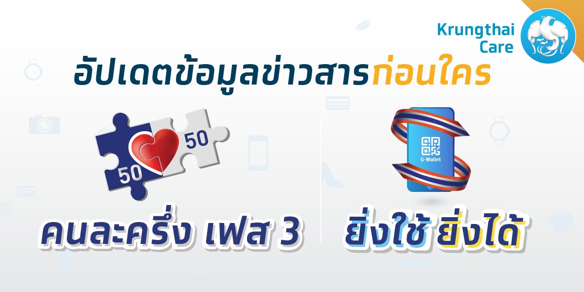 Krungthai_Care on Twitter: "รู้ลึก รู้เร็วก่อนใคร ️ ข่าวสารของโครงการคนละครึ่ง เฟส 3 ยิ่งใช้ยิ่ง ...