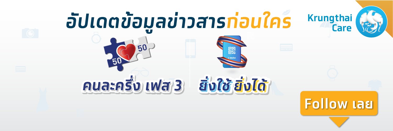 Krungthai_Care on Twitter: "รู้ลึก รู้เร็วก่อนใคร ️ ข่าวสารของโครงการคนละครึ่ง เฟส 3 ยิ่งใช้ยิ่ง ...