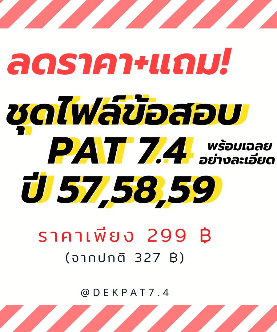 DekPat7.4 ขายข้อสอบPat7.4🇨🇳🇨🇳 on Twitter: "📃ข้อสอบPat7.4 ปี 57,58,59 300ข้อ 🐯พร้อมเฉลย+คำอธิบาย ...