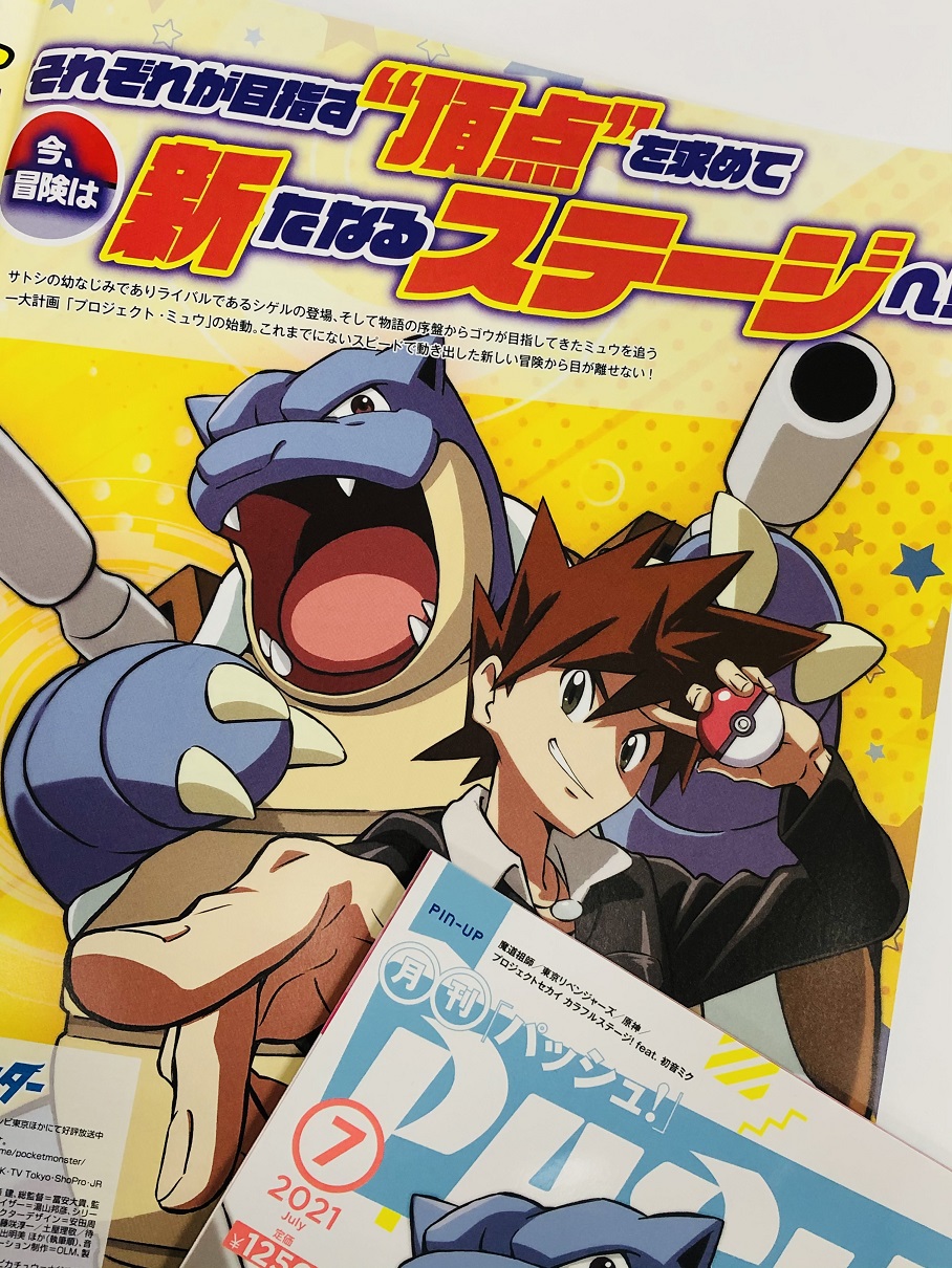 PASH!編集部 on Twitter: "【6/10発売PASH!7月号内容紹介】『TVアニメ ポケットモンスター』！表紙は安田周平さん描き下ろし！プロジェクト・ミュウを中心に、小林優子さん ...