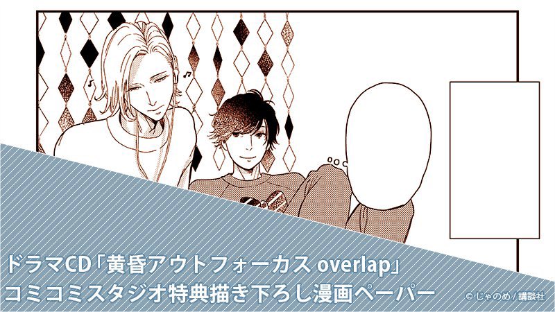 Ginger Records on Twitter: " 🎁店舗特典情報🎁 ドラマCD「黄昏アウトフォーカス overlap」 📖原作：じゃのめ 🎤出演：#松岡禎丞 #内田雄馬 コミコミ ...