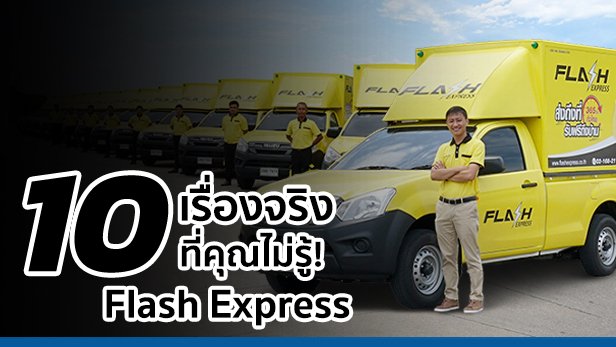 ThaiFranchiseCenter on Twitter: "#flashexpress ผู้ให้ #บริการ ด้าน E-commerce แบบ #ครบวงจร . 10 ...
