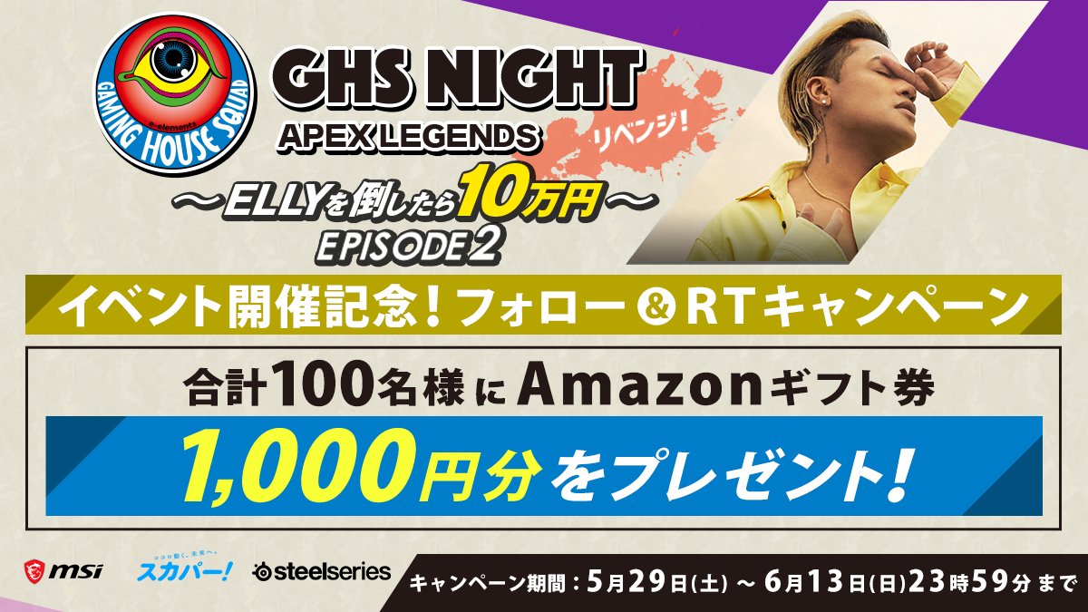 e-elements【公式】 on Twitter: "【 エントリーは今週末まで 】 『GHS NIGHT APEX LEGENDS ～ELLY を倒したら 10 万円～EPISODE2 ...