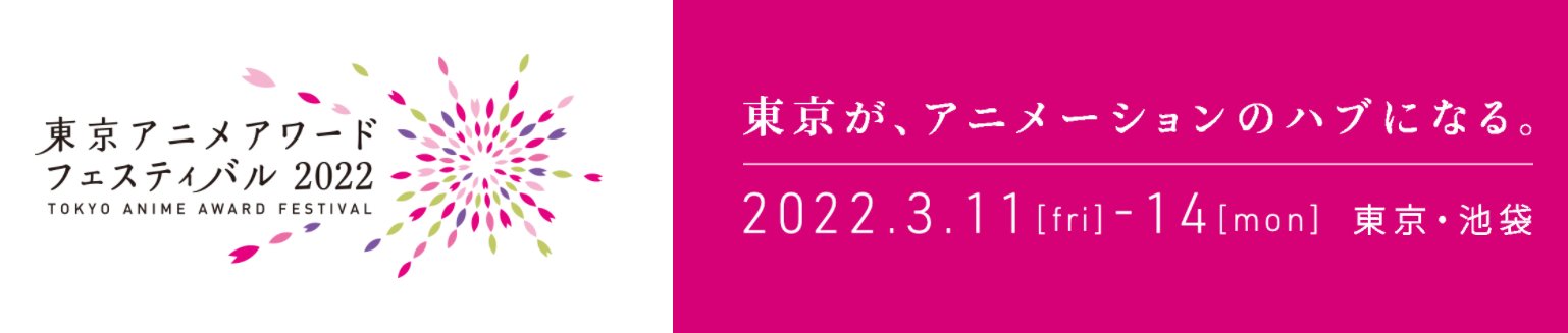 Taaf On Twitter 「東京アニメアワードフェスティバル2022(taaf2022)」の開催が決定しました!来年2022年3月